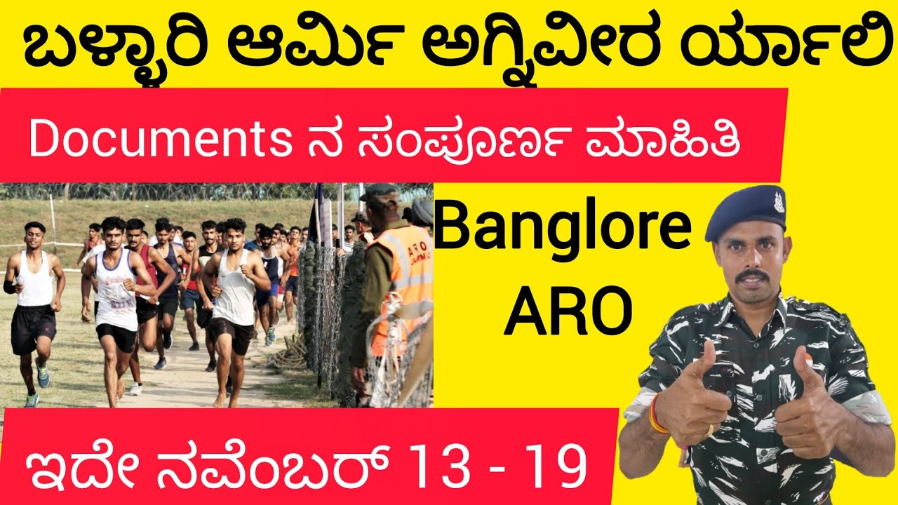ಬಳ್ಳಾರಿ ಆರ್ಮಿ ARO ರ್ಯಾಲಿ 2025 ||ಯೋಧನ ಕಡೆಯಿಂದ Documents ಬಗ್ಗೆ ಸಂಪೂರ್ಣ ...