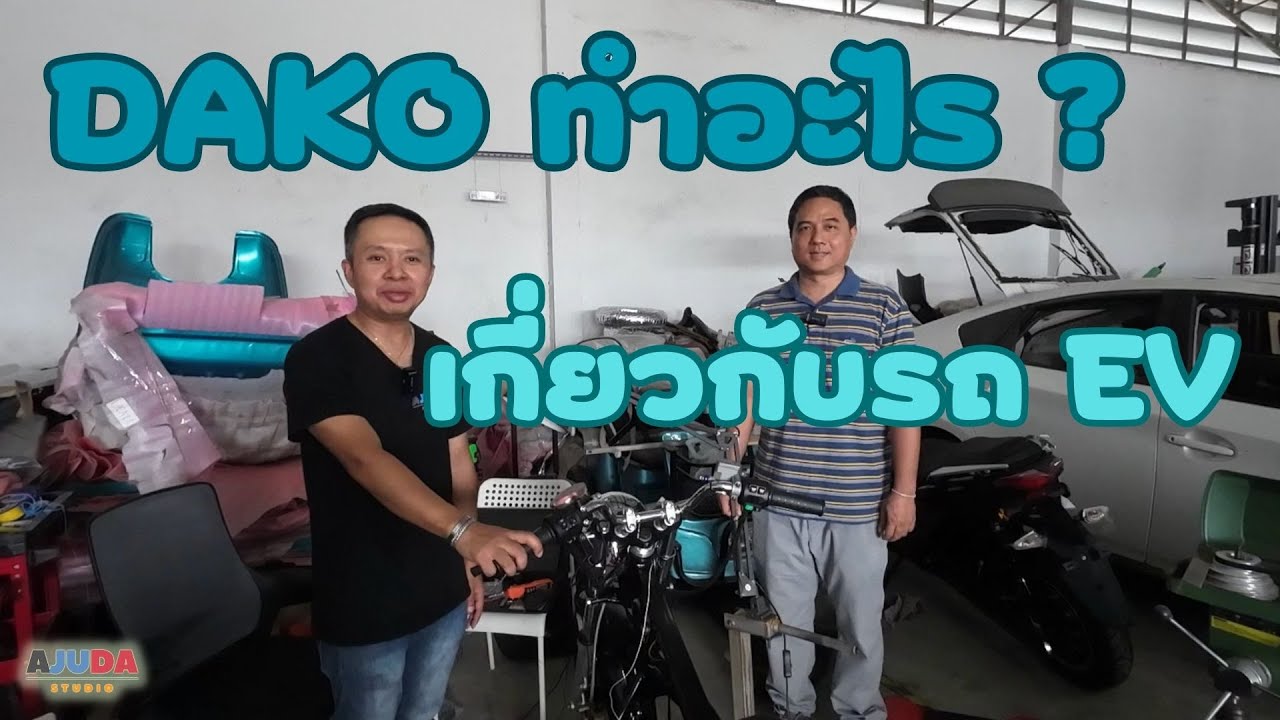 กว่าจะมาเป็น #มอเตอร์ไซค์ไฟฟ้า และรถไฟฟ้าแบบต่างๆ กับ DAKO Thailand ...