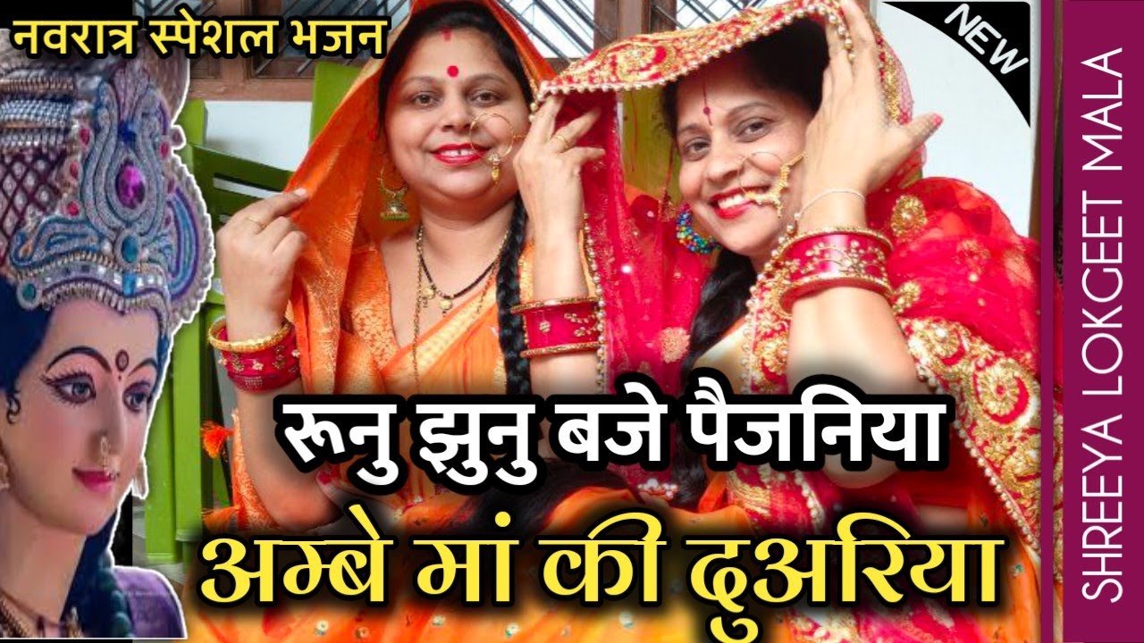 देवी गीत: रुनझुन बाजे पैजनिया अम्बे मां की दुअरिया । माता रानी का ...