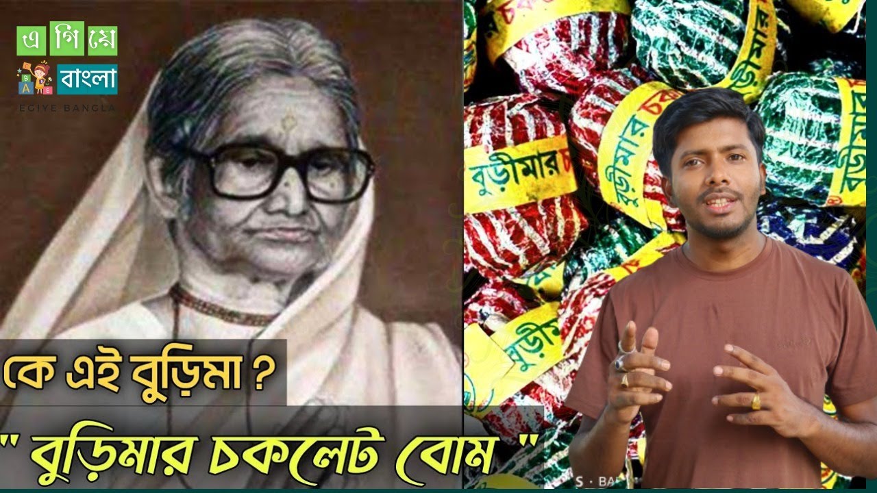 কি ভাবে এলো বুড়িমার চকোলেট বোম ? Burimar chocolate bomb || Egiye ...