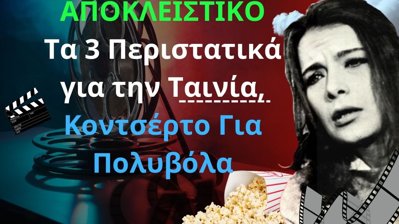 ΑΠΟΚΛΕΙΣΤΙΚΟ Τα 3 Περιστατικά για την Ταινία, Κοντσέρτο Για Πολυβόλα ...
