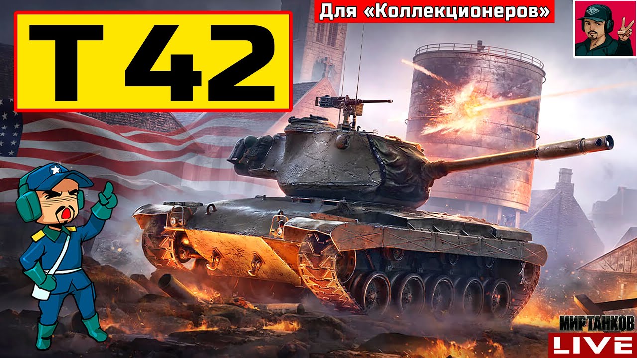 🔥 T42 - НЕ КУПИЛ БЫ ДАЖЕ ПО ПЬЯНКЕ | в Коллекцию 😂 Мир Танков - YouTube