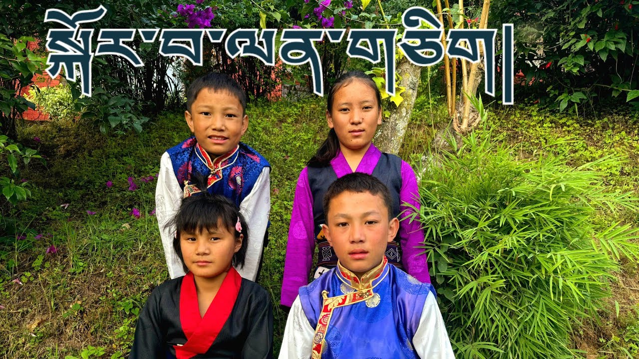 སྐོར་བ་ལན་གཅིག || Korwa Lenchik || Dolpo Dance || Tibetan Gorshey ...