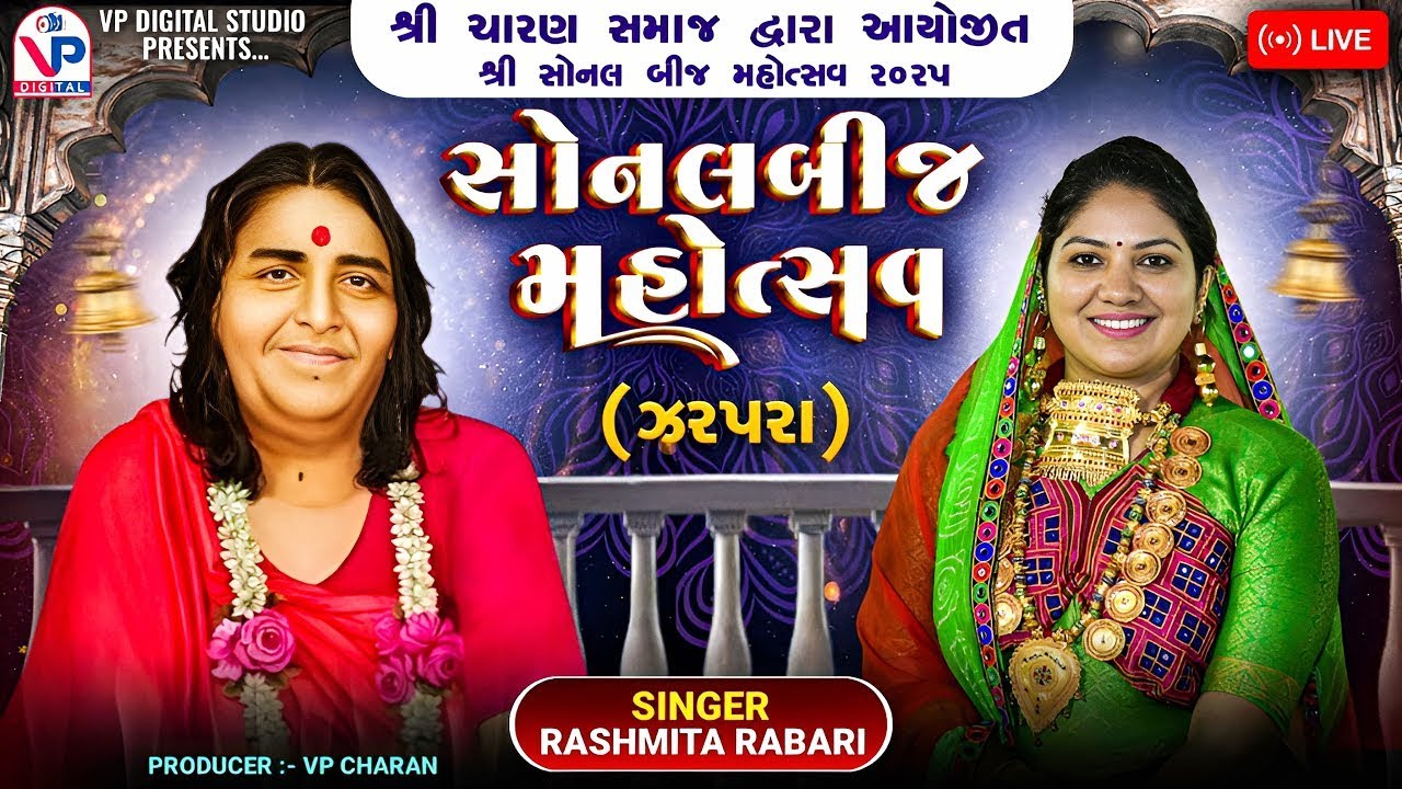 Zarpara Kutch - Sonal Bij 2025 | Rashmita Rabari | ઝરપરા કચ્છ | સોનલબીજ ...