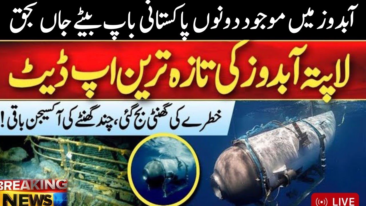Titanic ka malba dekhne janay walay Pakistani Titan Submarine me jaan ...