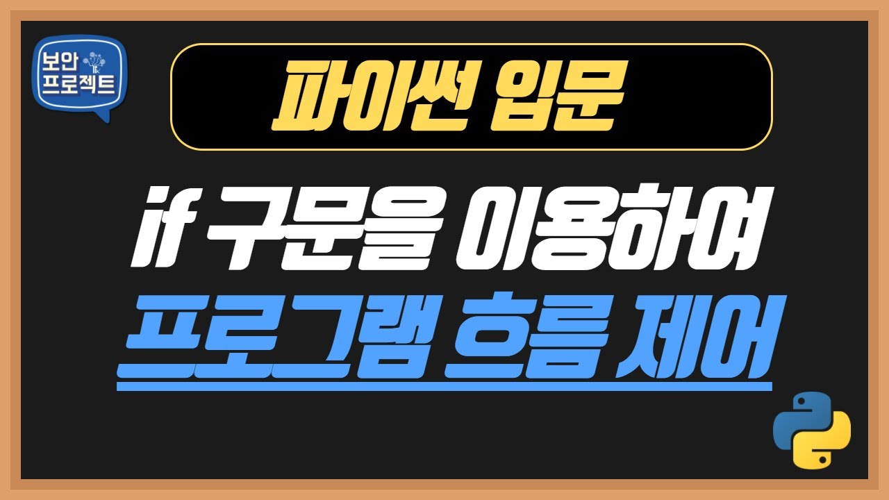 파이썬 프로그램 입문 If Else 제어문 이해 Youtube