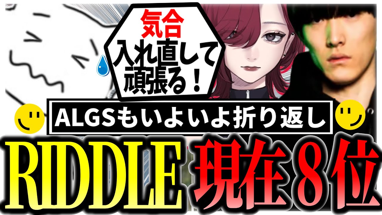 【ALGS】RIDDLE前半戦を8位で折り返し!後半戦に向けた課題とは?RIDDLEファイト集3 #1tappy #MiaK #ゆきお ...