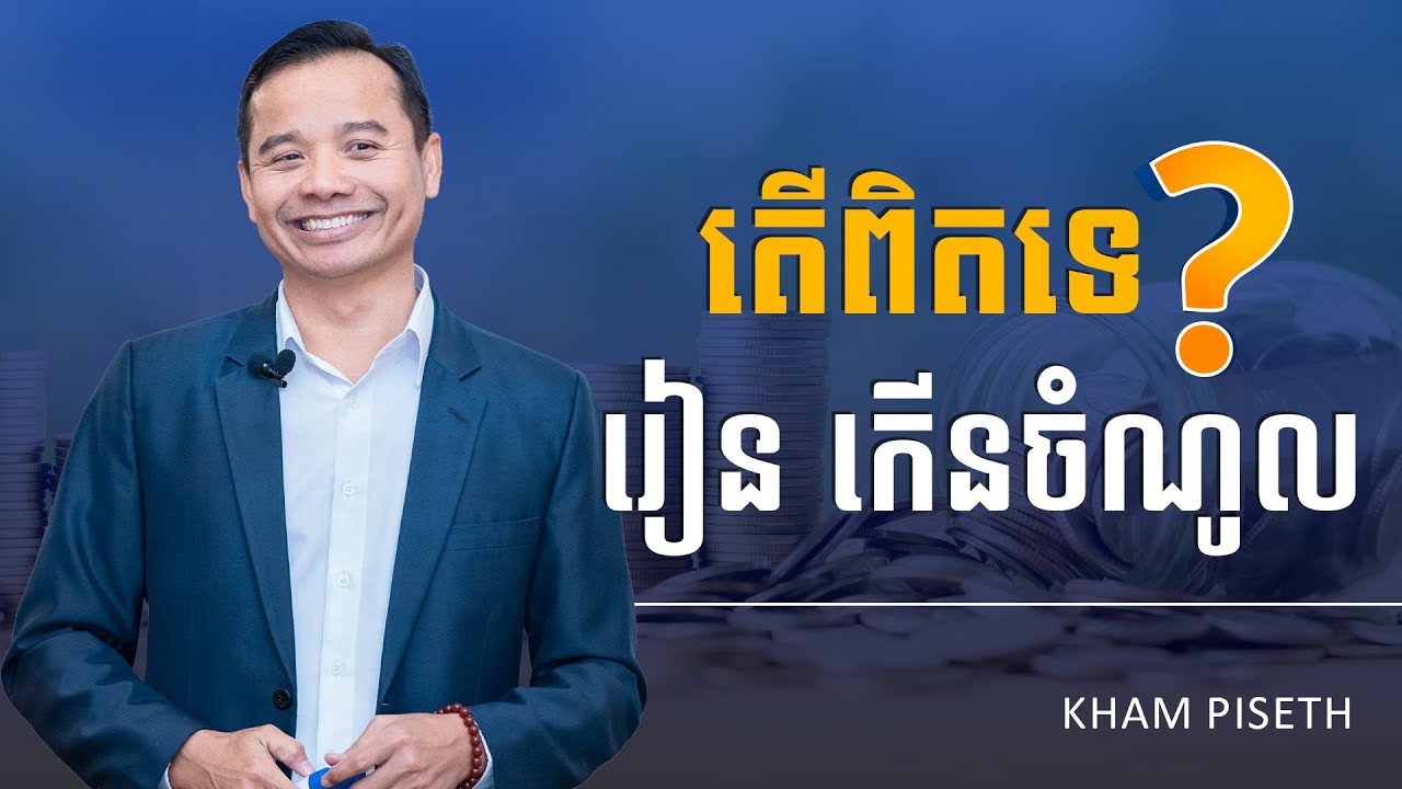 តើពិតទេ រៀនកើនចំណូល? | Kham Piseth - YouTube