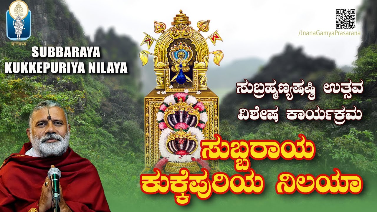 Subrahmanya Sashti l Subbaraya Shubhakaya | ಸುಬ್ಬರಾಯ ಕುಕ್ಕೆನಿಲಯಾ |Vid ...