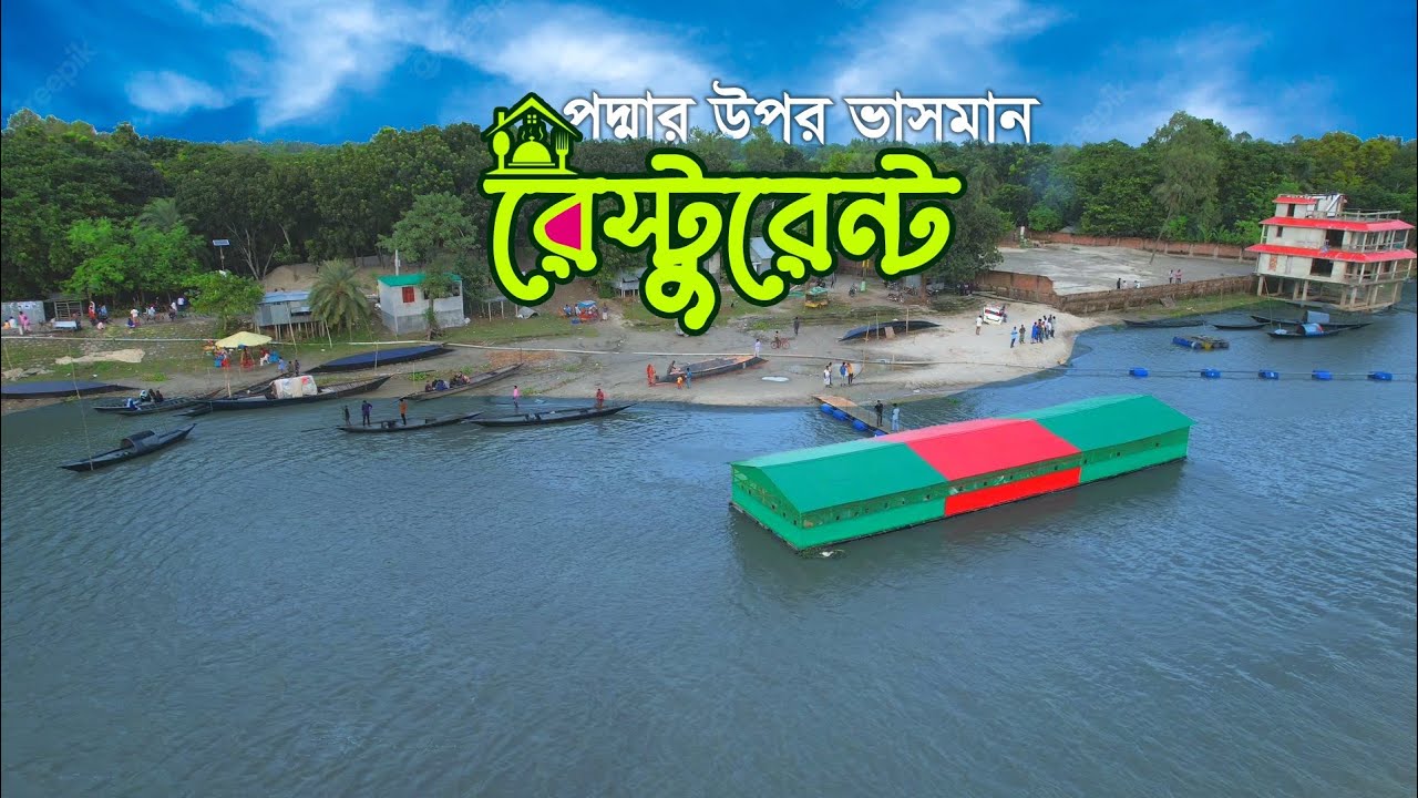 ভাসমান রেস্টুরেন্ট,সাতবাড়িয়া, সুজানগর পাবনা || Vasoman Restaurant, Satbaria, Sujanagar, Pabna ...