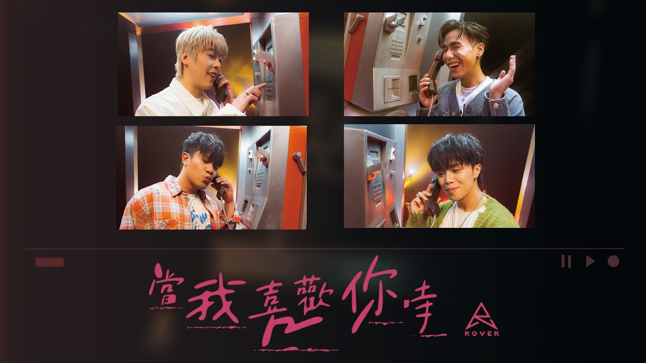 ROVER《當我喜歡你時》(I’ll be there for you) Official Music Video - YouTube