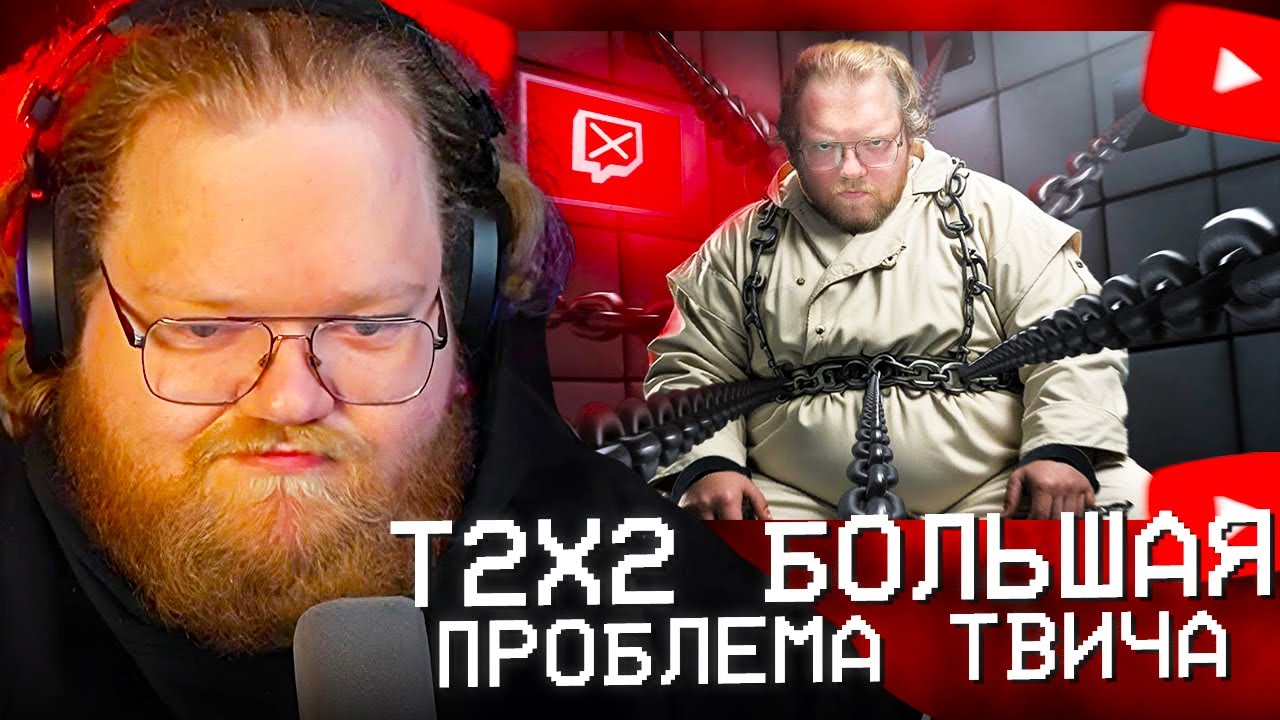 T2X2 СМОТРИТ: T2x2 - Большая ПРОБЛЕМА твича - YouTube