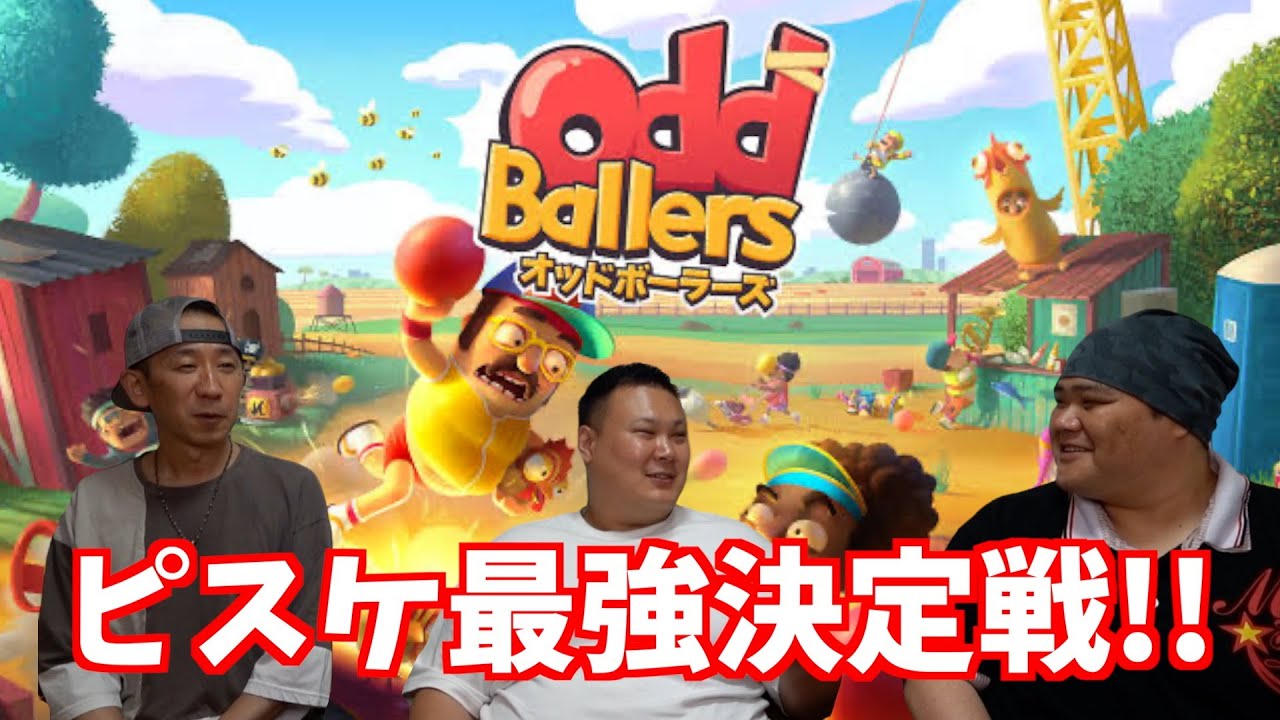 【PS5】投げて！ぶつけて！弾き出せ！【Odd Ballers】 - YouTube