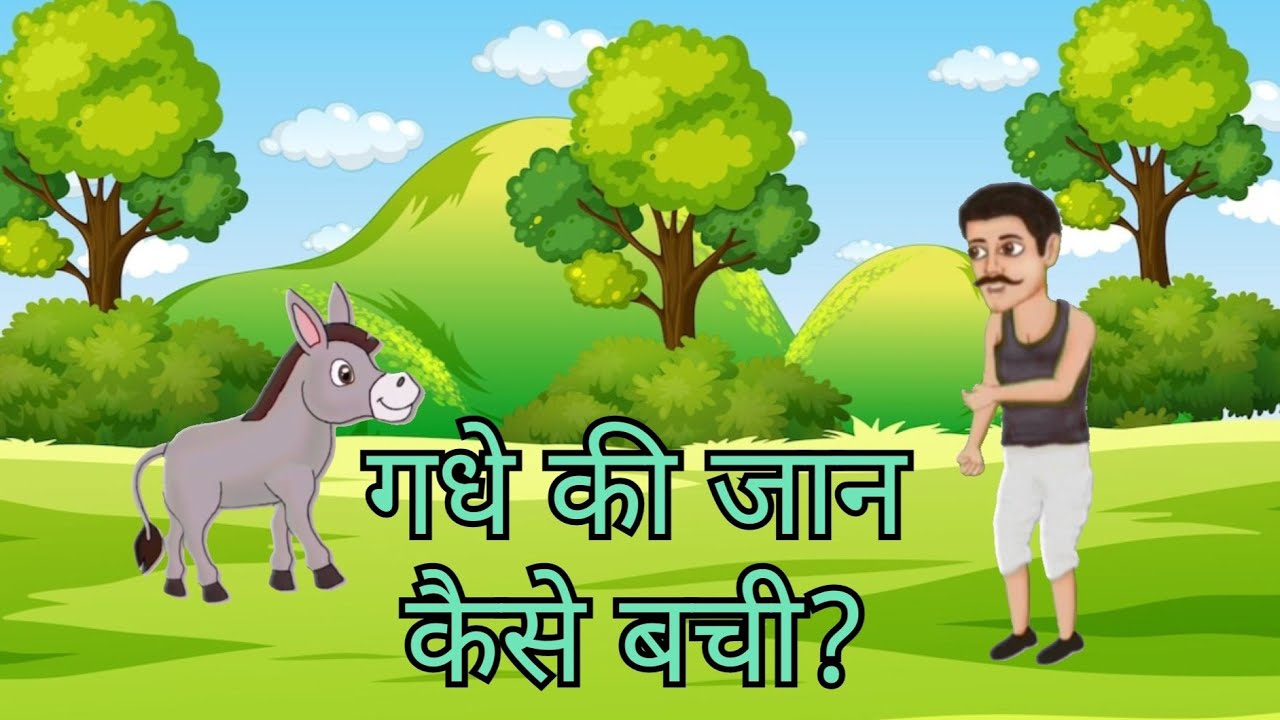 Gadhe ki jaan kaise bachi | Hindi kahaniyan | Motivatinal stories ...