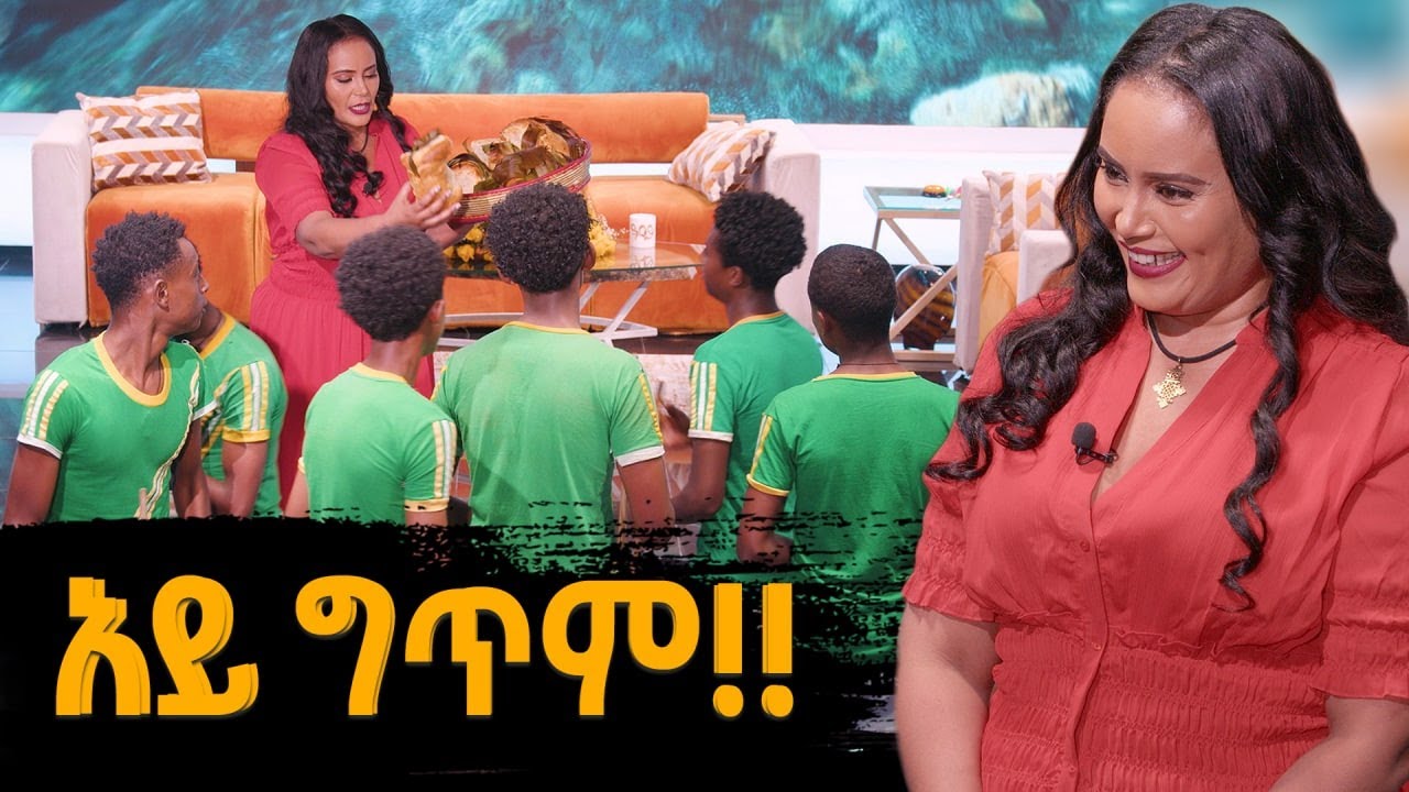 ልዩ የቡሄ ጭፈራ - አይ ግጥም - ሰከላ | Sekela | Talk Show | Tigist Girma | Abbay ...