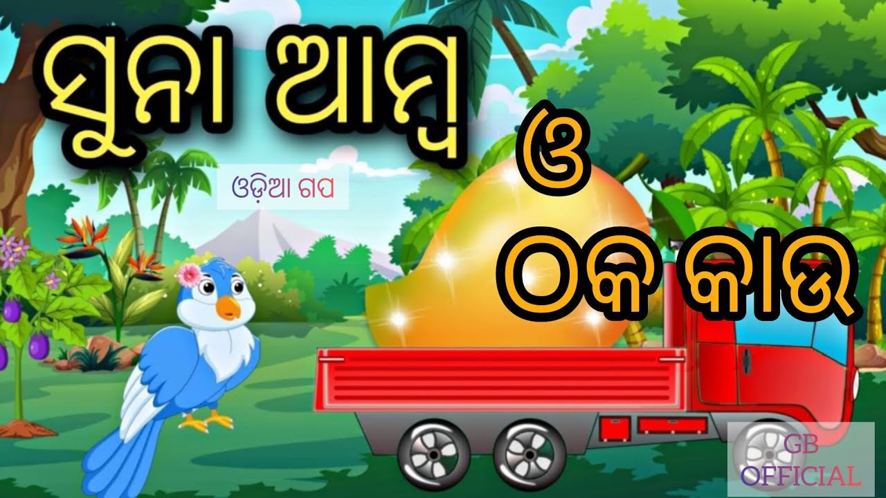 Suna Amba o Thaka kau//Gold Mango story//odia stories // odia gapa ...