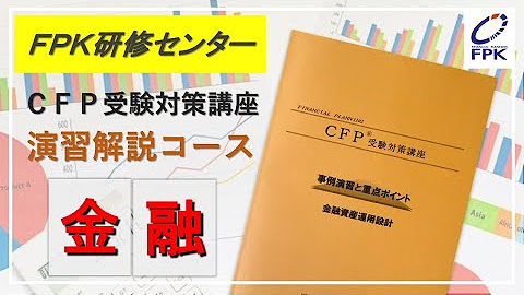 【FPK研修センター】CFP受験対策講座 - YouTube