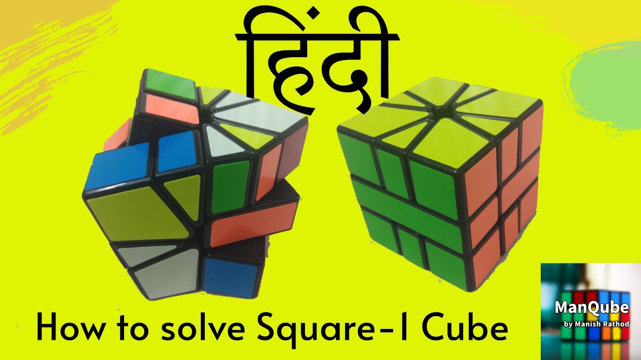 How to Solve Square 1 Cube in Hindi square 1 cube kaise hal kare | square 1 cube in Hindi - YouTube