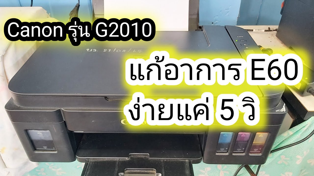 เครื่องปริ้นท์ Canon G2010 ขึ้น E60 แก้ได้แค่ 5 วิ | My Modify - YouTube