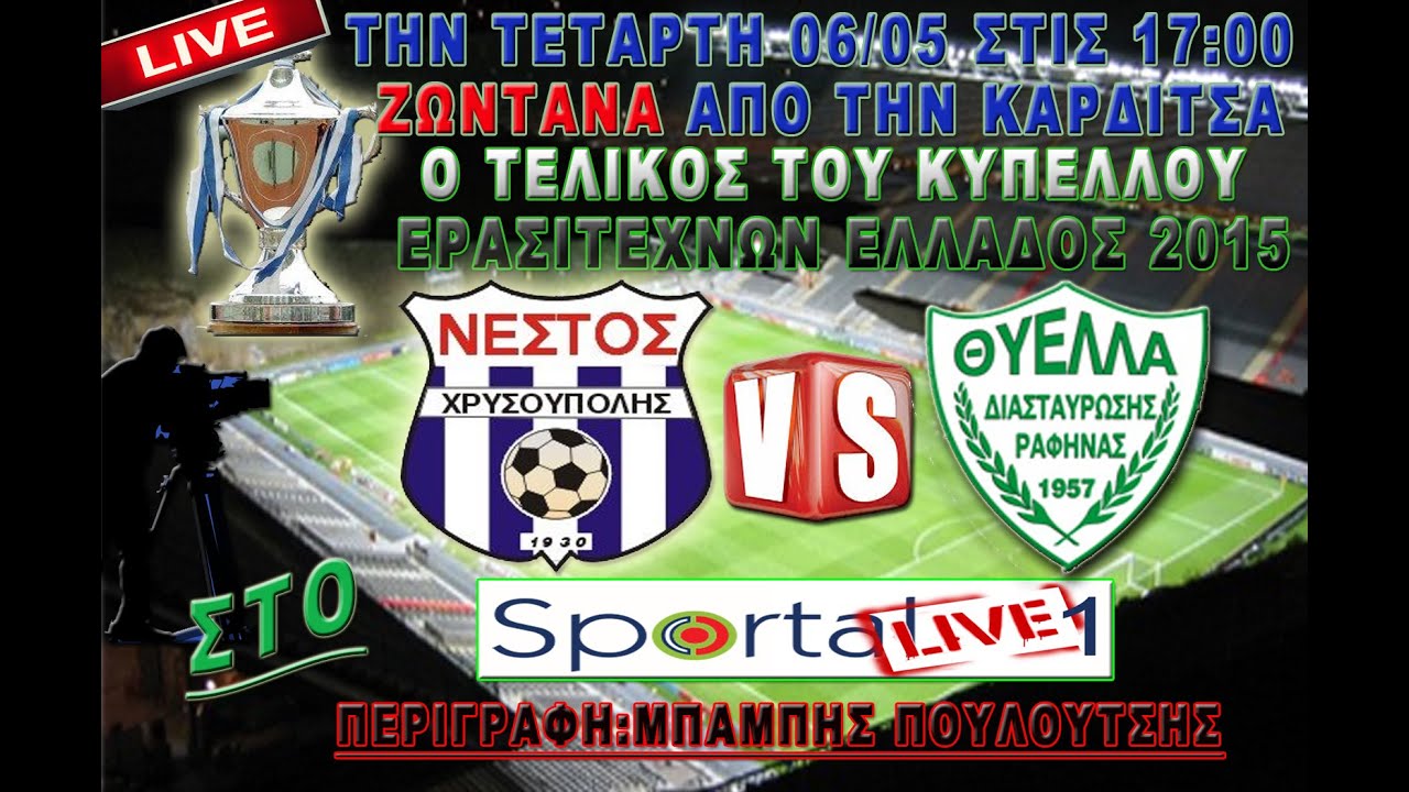 ΤΕΛΙΚΟΣ ΚΥΠΕΛΛΟΥ ΕΡΑΣΙΤΕΧΝΩΝ 2015 - YouTube