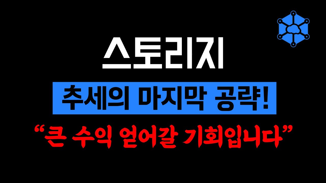 스토리지 단기 수익으로 큰 수익 노릴 수 있는 자리 스토리지 분석 및 전망 Youtube