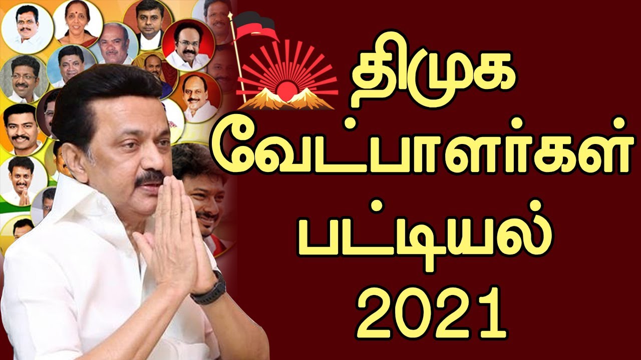 DMK's first candidates List for Assembly Election 2021 | திமுகவின் ...