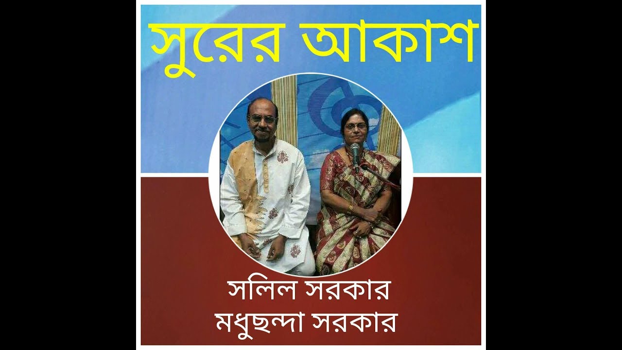 SURER AKASH*** SALIL SARKAR & MADHUCCHANDA SARKAR - YouTube