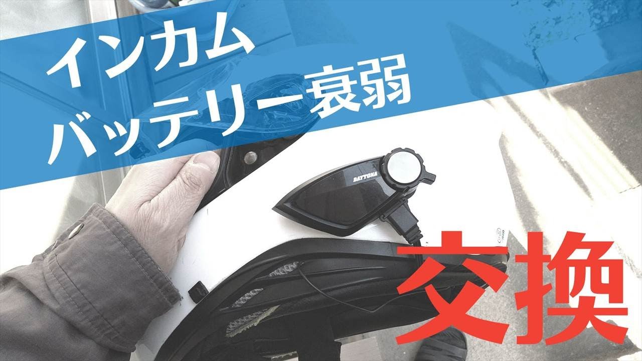 【衰弱】バイク用インカムの電池が弱ってきたので交換した [Daytona DT-E1] - YouTube