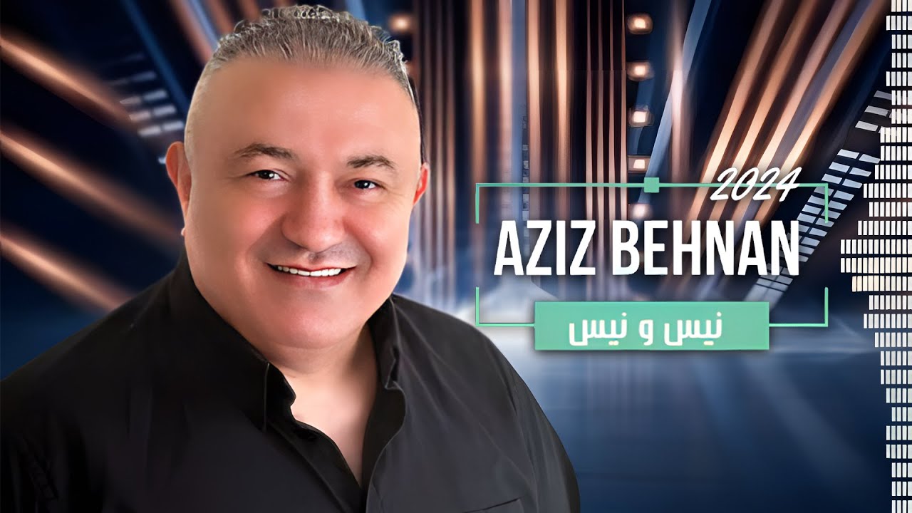Aziz Behnan - Nas w Nas (Official Audio, 2024) | مردلي نيس ونيس - YouTube
