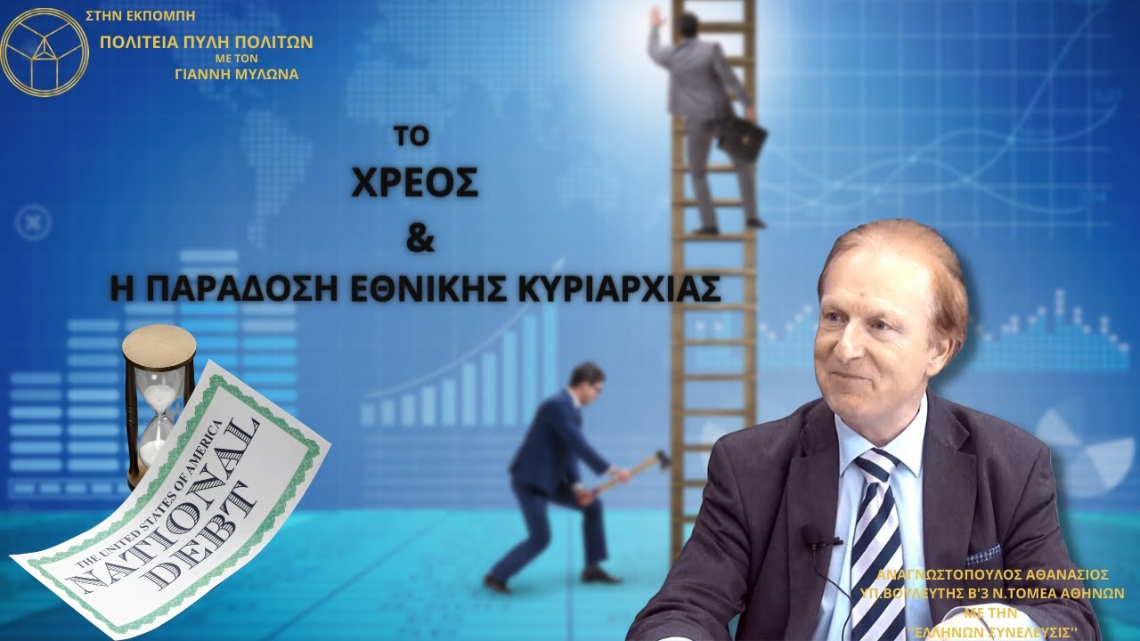 ΤΟ ΧΡΕΟΣ ΚΑΙ Η ΠΑΡΑΔΟΣΗ ΕΘΝΙΚΗΣ ΚΥΡΙΑΡΧΙΑΣ - YouTube