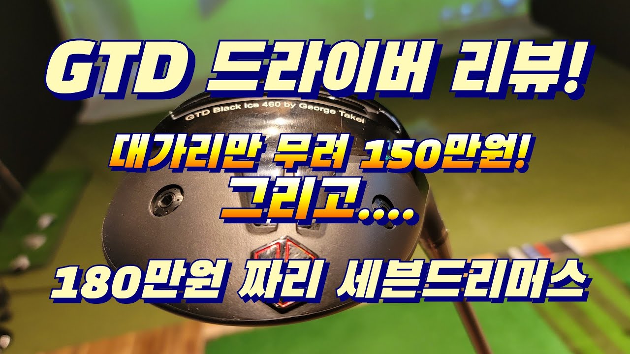 GTD 드라이버 헤드 리뷰! 거기에 세븐드리머스 샤프트?? 합산 330만원 지린다!ㅋㅋㅋㅋㅋ - YouTube
