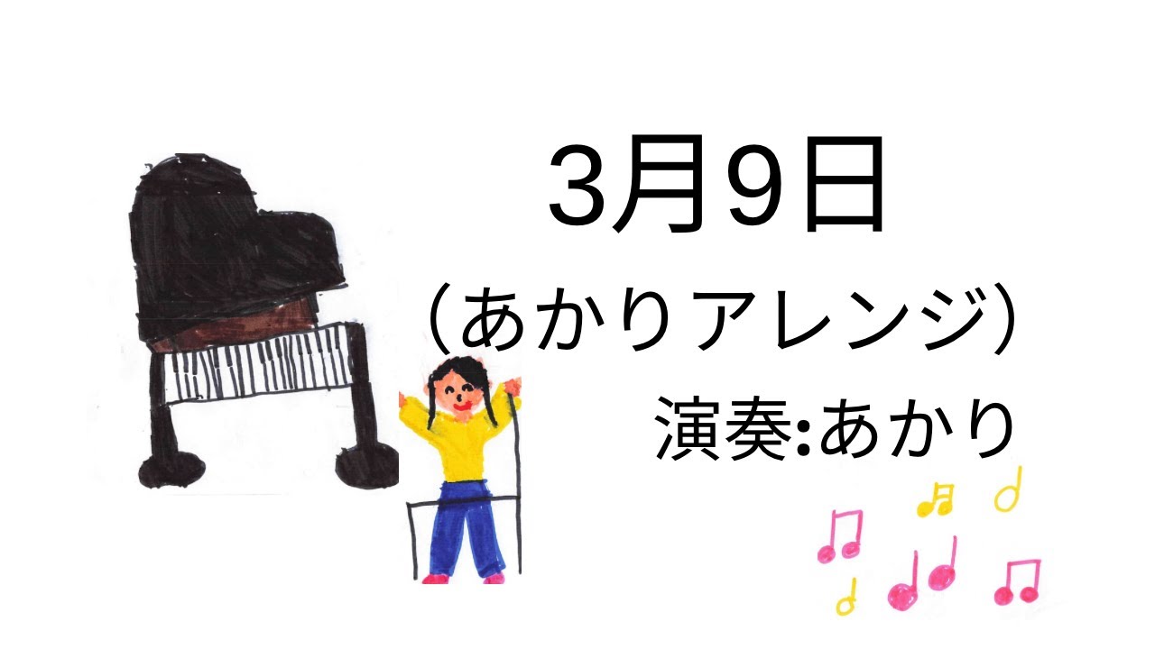 【2023年堺市北区のおおさきピアノ教室発表会】3月9日(あかりアレンジ) 演奏:あかり - YouTube
