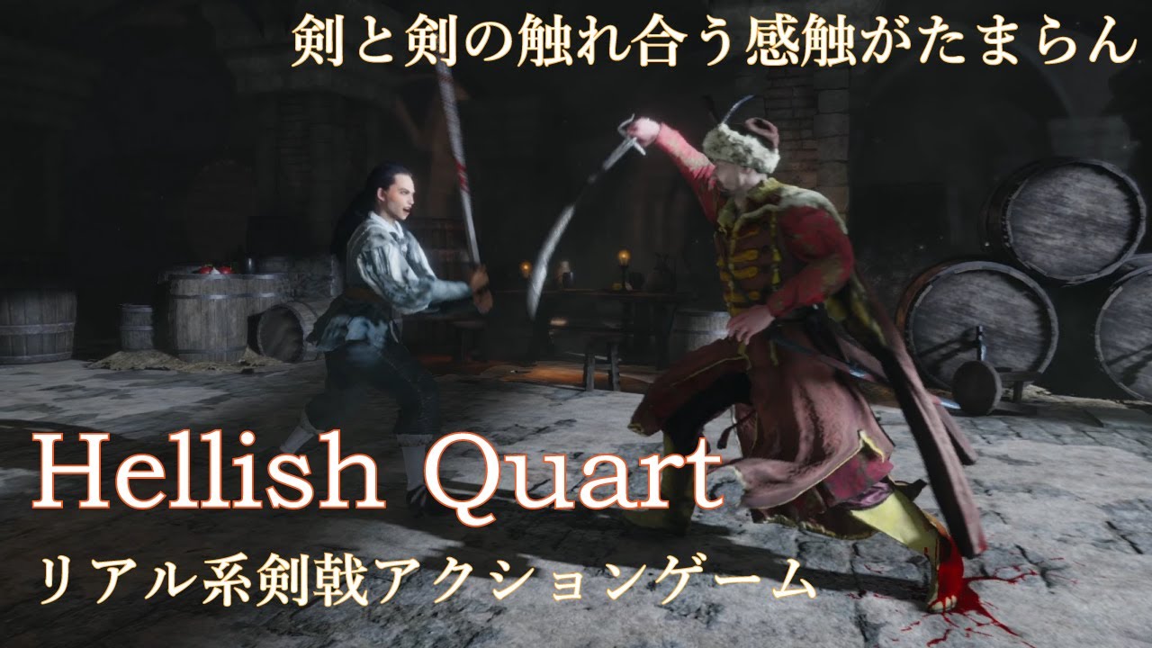 【剣戟ゲームのお勉強】リアル系フェンシングアクションゲーム【Hellish Quart】 - YouTube