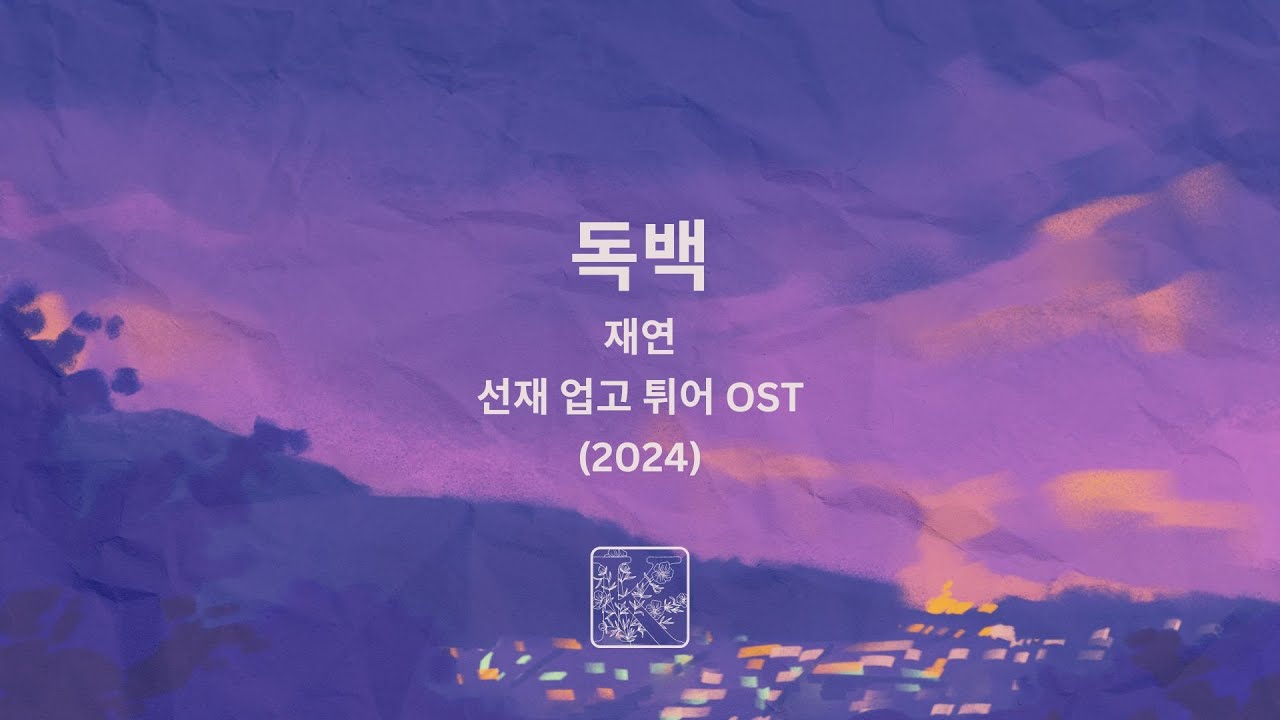 Monologue 독백 | Jae Yeon | Lovely Runner OST (2024) - YouTube Music