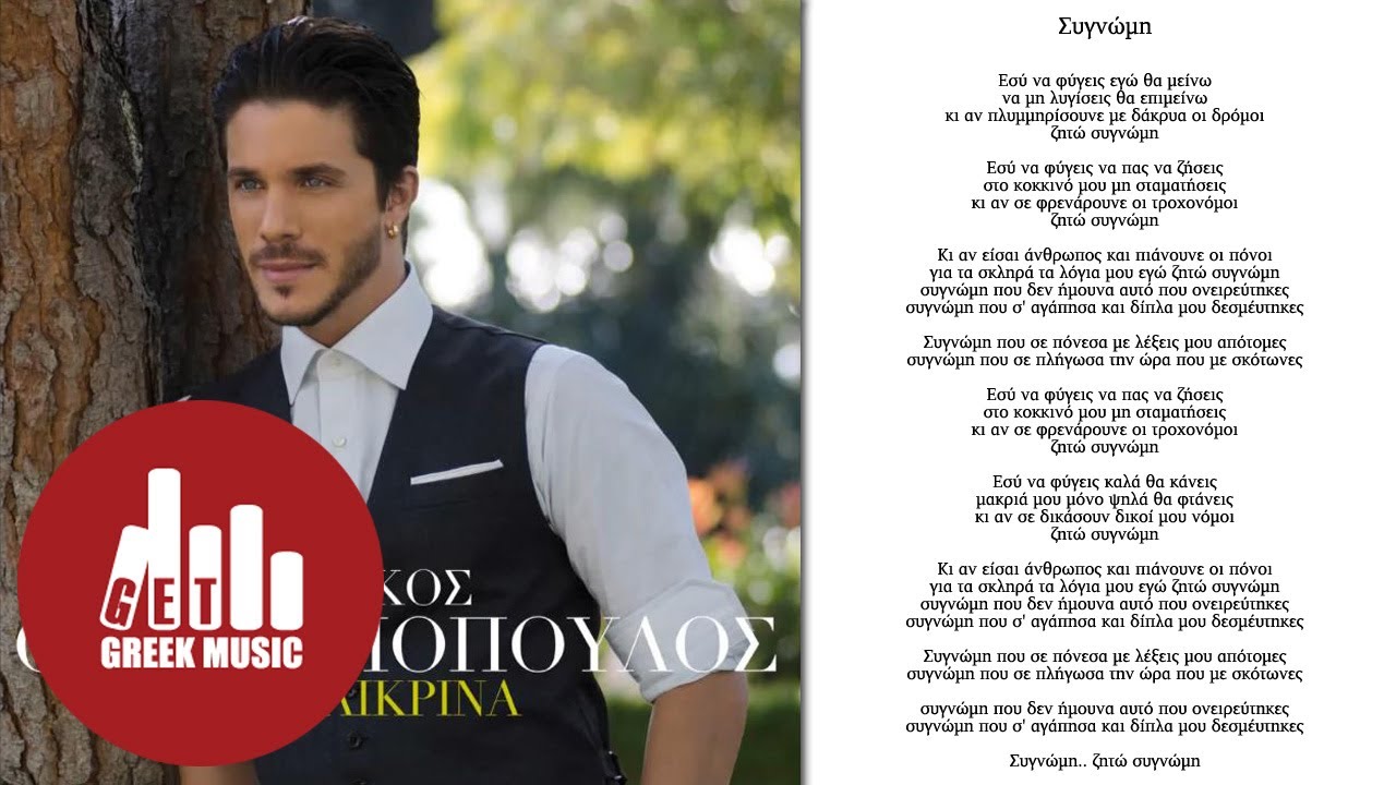 Συγνώμη - Νίκος Οικονομόπουλος - YouTube