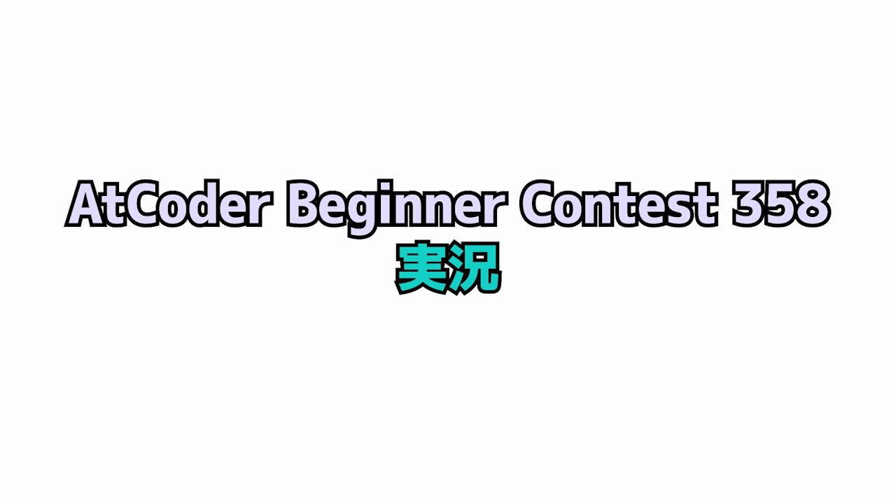 【AtCoder：水】ABC358のE,Fを倒します【#Python #競プロ】 - YouTube