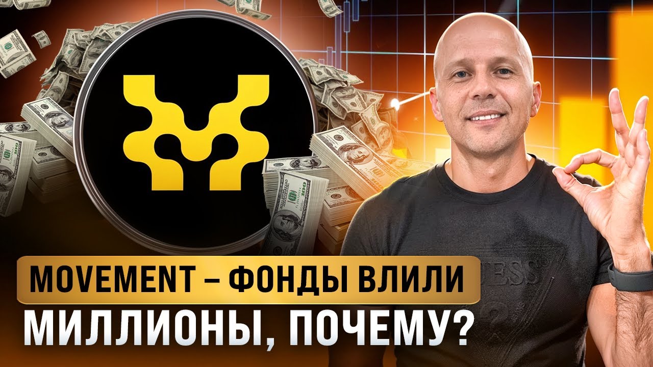 Movement взлетит как Solana? Новый блокчейн и главный конкурент Aptos и Sui. Стоит ли ...