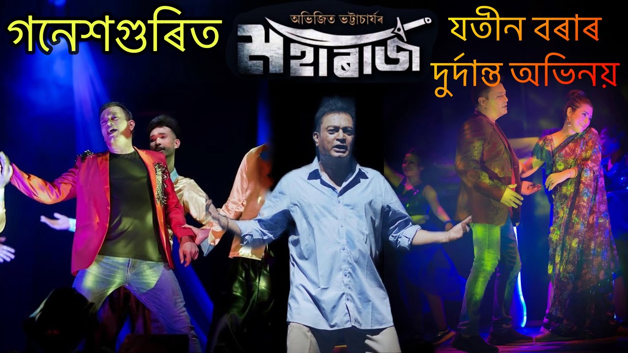 Maharaj Best Scene | Itihas Theatre 2024-25 | মহাৰাজ | ইতিহাস থিয়েটাৰ ২০২৪-২৫ | Jatin Bora ...