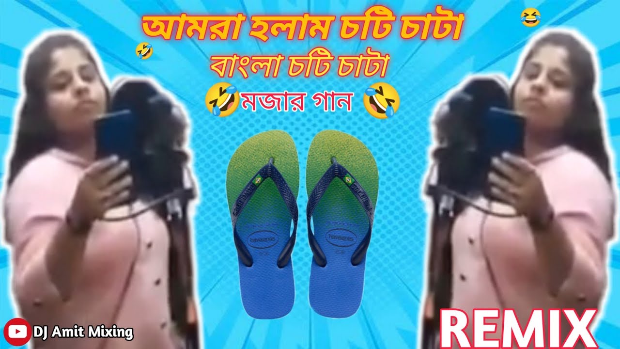 আমরা হলাম চটি চাটা 🤣 || Amra Holam Choti Chata || Tusu Hazra || Funny ...