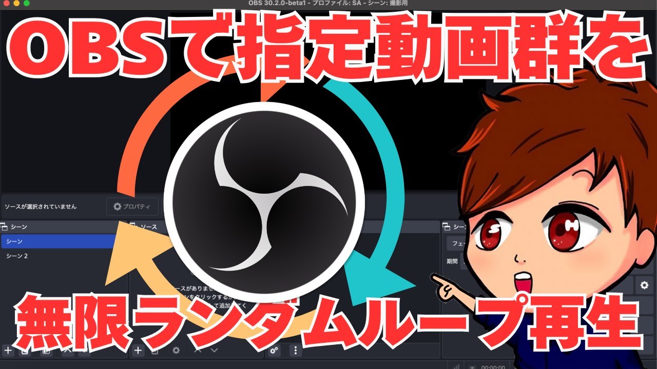 【2025年度最新】OBSで指定動画群を「無限にランダムループ再生」できるスクリプト「MOVA」を紹介します！24時間配信にも使える！【OBS初心者向け使い方講座】 - YouTube