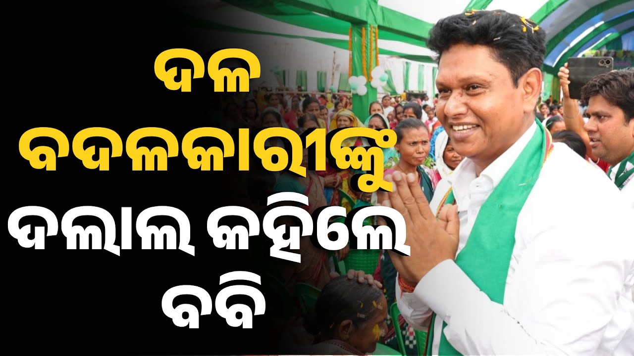 BJD Leader Pranab Prakash Das Targets BJP Over Medical College ...