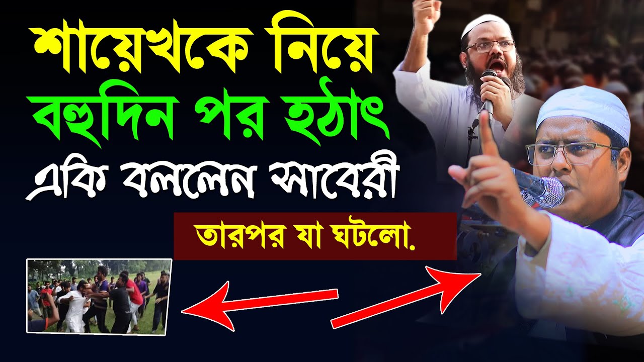 নিজের পীরকে একি বললেন সাবেরী।বাঘের বেটা বাঘ কঠিন প্রতিবাদ Saberi - YouTube