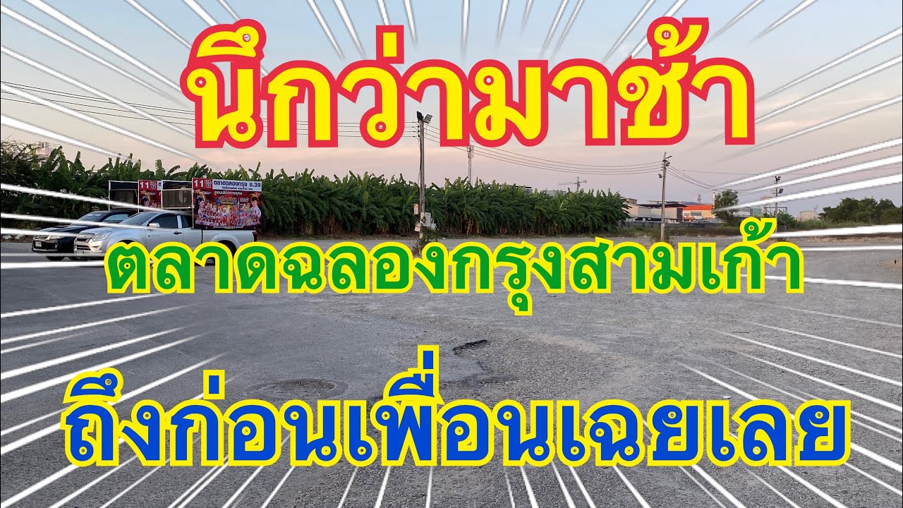 ถึงแล้ว ️ตลาดฉลองกรุง39 ลาดกระบัง ️ - YouTube