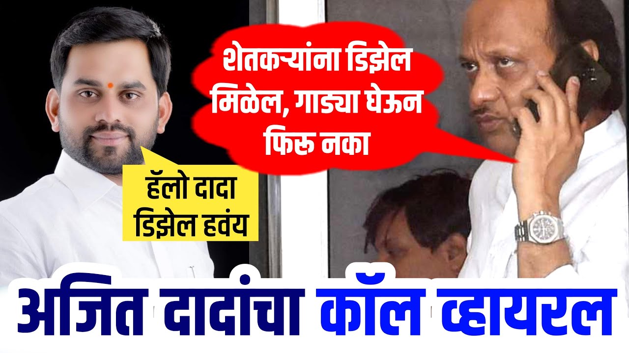 अजित दादांचा कॉल व्हायरल Ajit Dada Pawar New Call Recording 2020 | Ajit ...