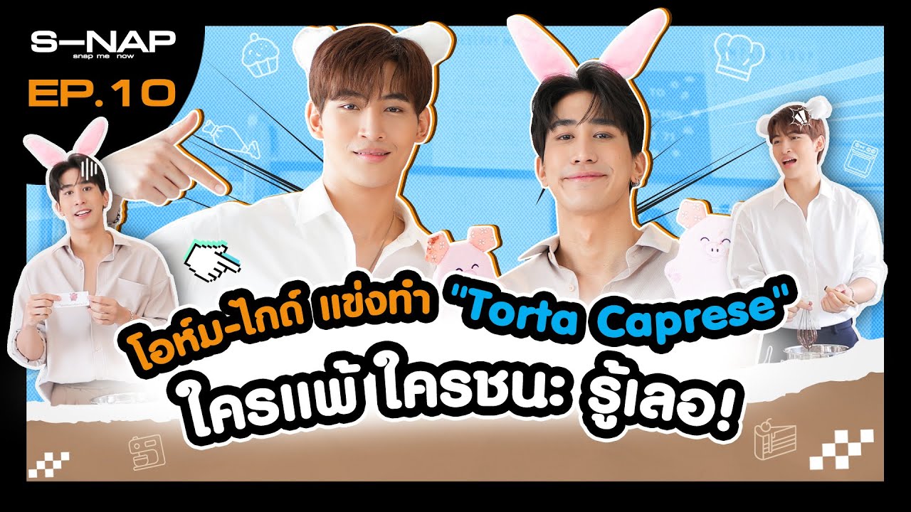 โอห์ม-ไกด์ แข่งทำ "Torta Caprese" ใครแพ้ ใครชนะ รู้เลอ! | Snap Project ...