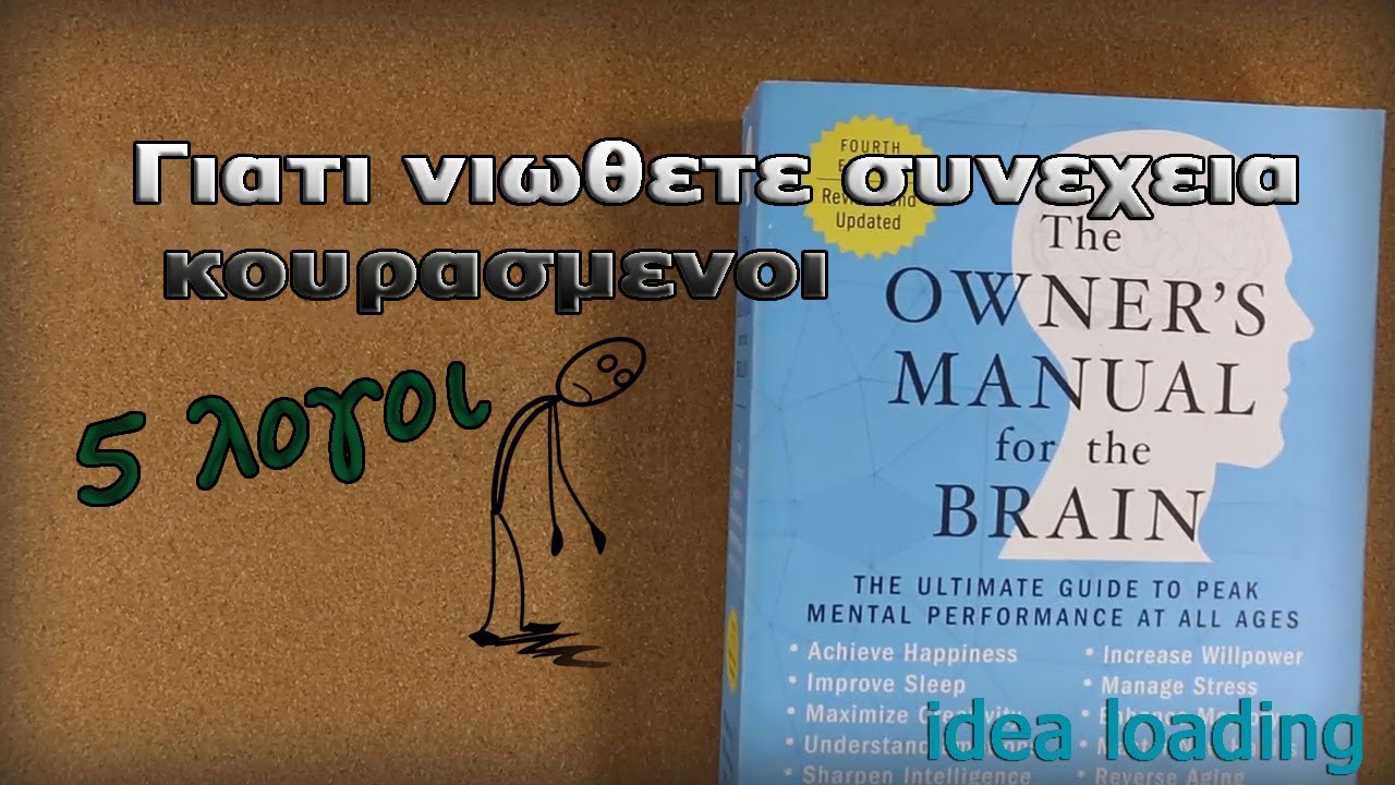5 λογοι που σας κανουν να νιωθετε κουρασμενοι ολη μερα - YouTube
