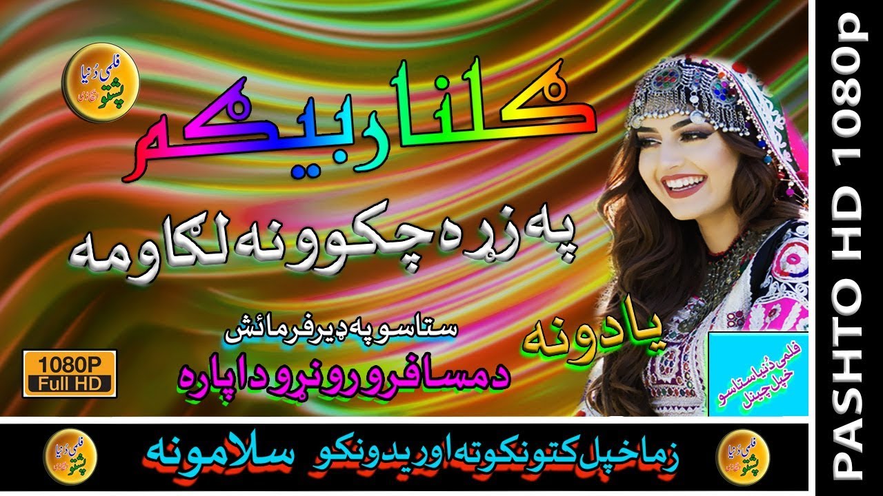 Gulnar Begum II Pa Zara Chakona Lagah Homa II Pashto Filmi Song - YouTube