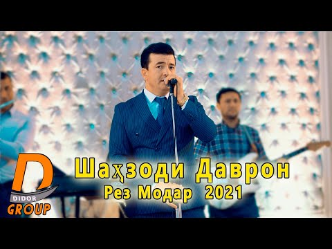 Шахзоди Даврон - Рез Модар 2021 Shahzodi Davron - Rez Modar 2021