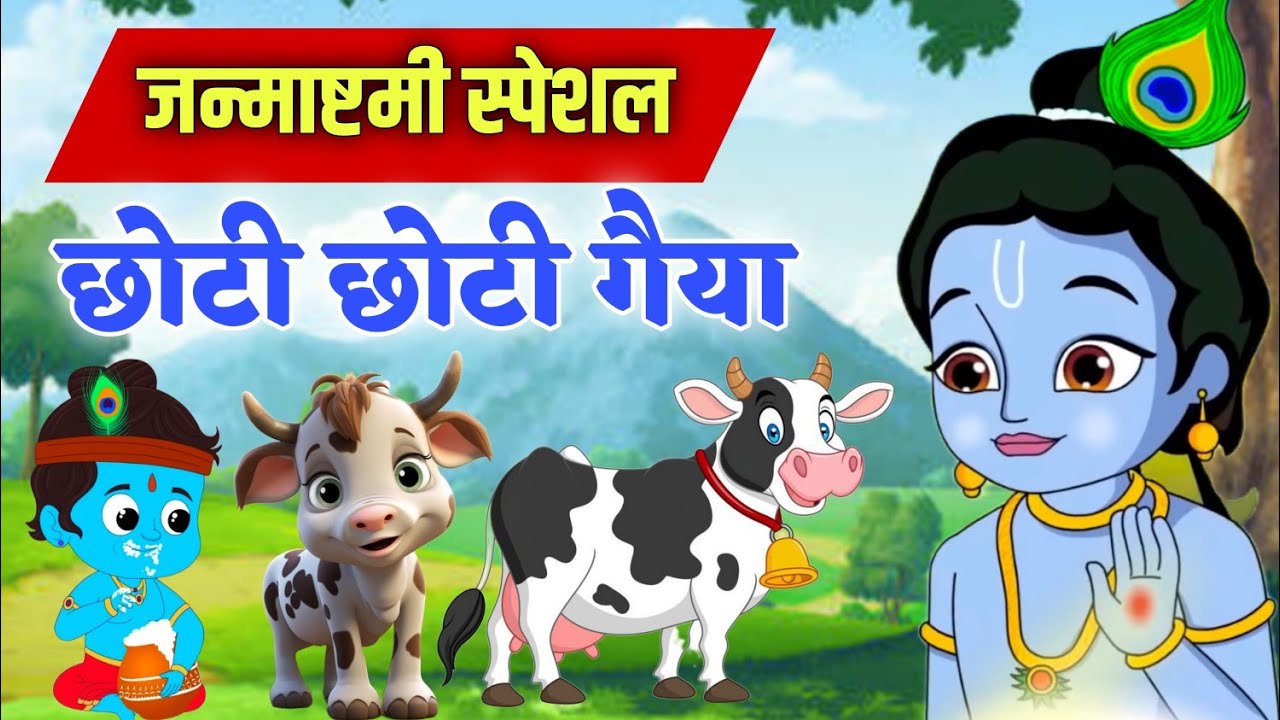 CHOTI CHOTI GAIYA CHOTE CHOTE GWAL | LITTLE KRISHNA SONGS | CHHOTI ...