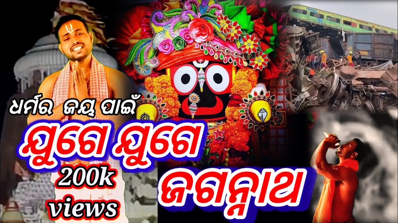 juge juge jagannatha odia bhajana song//ଯୁଗେ ଯୁଗେ ଜଗନ୍ନାଥ ଓଡ଼ିଆ ଭଜନ ଗୀତ ...